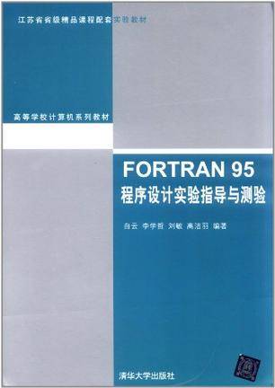 FORTRAN 95程序设计实验指导与测验_百度百科