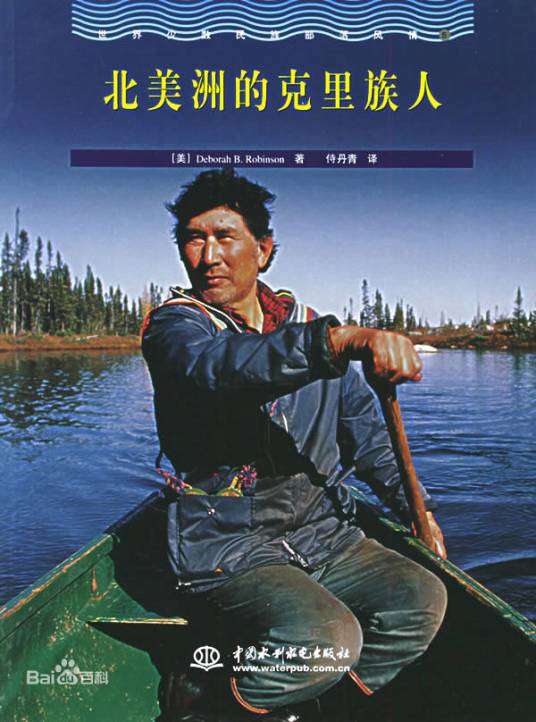 克里人（印第安人的一支）_百度百科