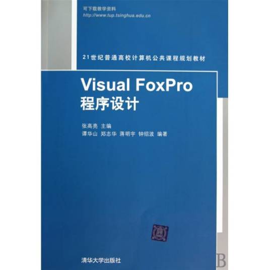 21世纪普通高校计算机公共课程规划教材：Visual FoxPro程序设计_百度百科