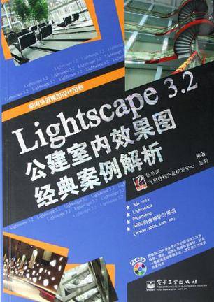Lightscape 3.2公建室内效果图经典案例解析_百度百科