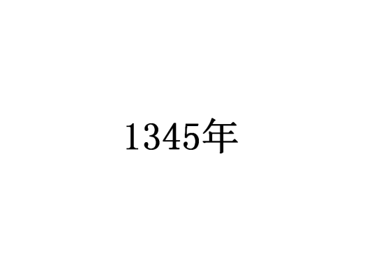 1345年_百度百科