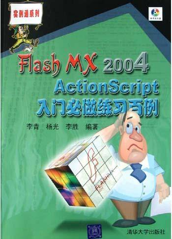 Flash MX 2004 ActionScript入门必做练习百例_百度百科