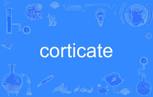 corticate_百度百科