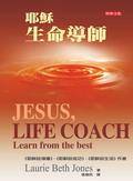 耶稣，生命导师Jesus, Life Coach: Learn from the best_百度百科