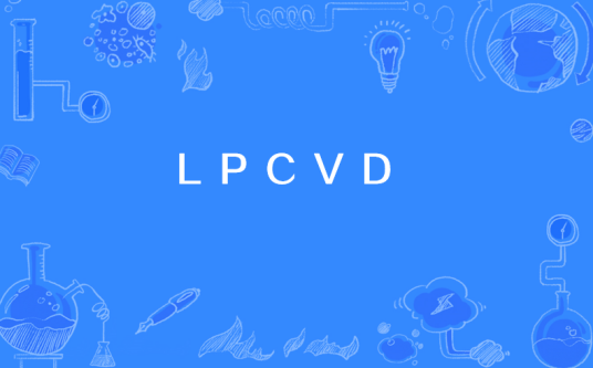 LPCVD_百度百科