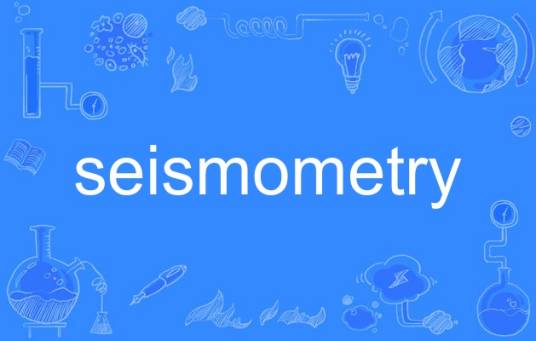 seismometry_百度百科