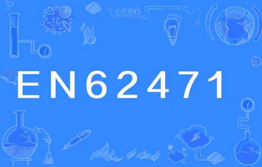 EN62471_百度百科