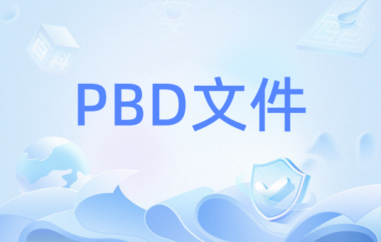 PBD文件_百度百科