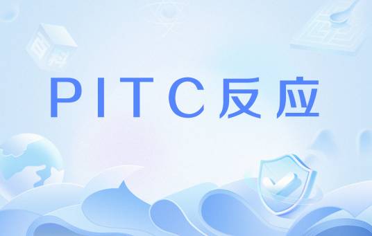 PITC反应_百度百科