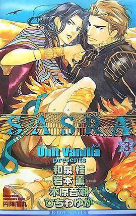 SASRA〈3〉 (ビーボーイノベルズ)_百度百科