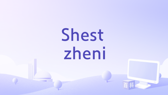 Shest zheni_百度百科
