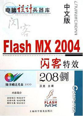 中文版Flash MX 2004闪客特效208例_百度百科