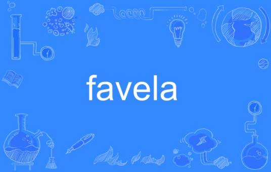 favela_百度百科