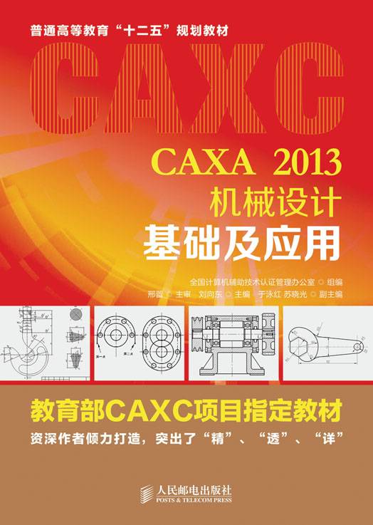 CAXA 2013机械设计基础及应用_百度百科