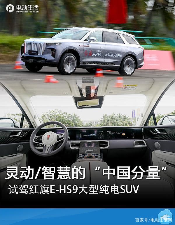 灵动/智慧的“中国分量” 试驾红旗E-HS9大型纯电SUV_百科TA说