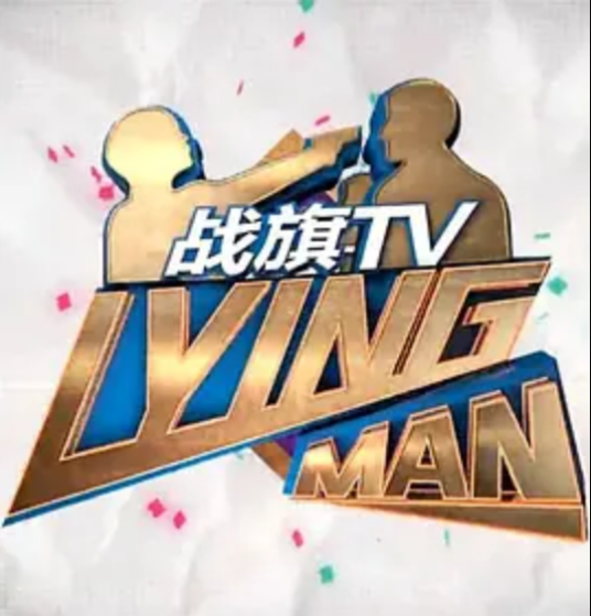 LyingMan第一季_百度百科