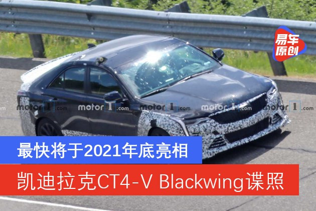 凯迪拉克CT4-V Blackwing最新谍照 最快将于2021年底亮相_百科TA说