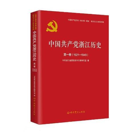 中国共产党浙江历史第一卷：1921-1949_百度百科