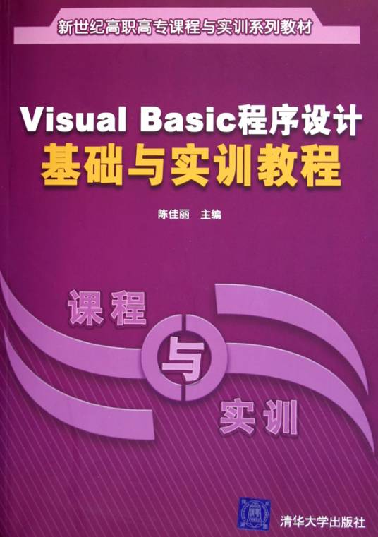 Visual Basic程序设计基础与实训教程（2005年清华大学出版社出版的图书）_百度百科
