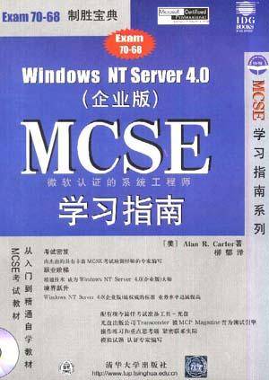 Windows NT Server 4.0（企业版）MCSE 学习指南_百度百科