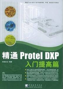 精通 Protel DXP 入门提高篇_百度百科