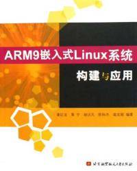 ARM9嵌入式Linux系统构建与应用_百度百科
