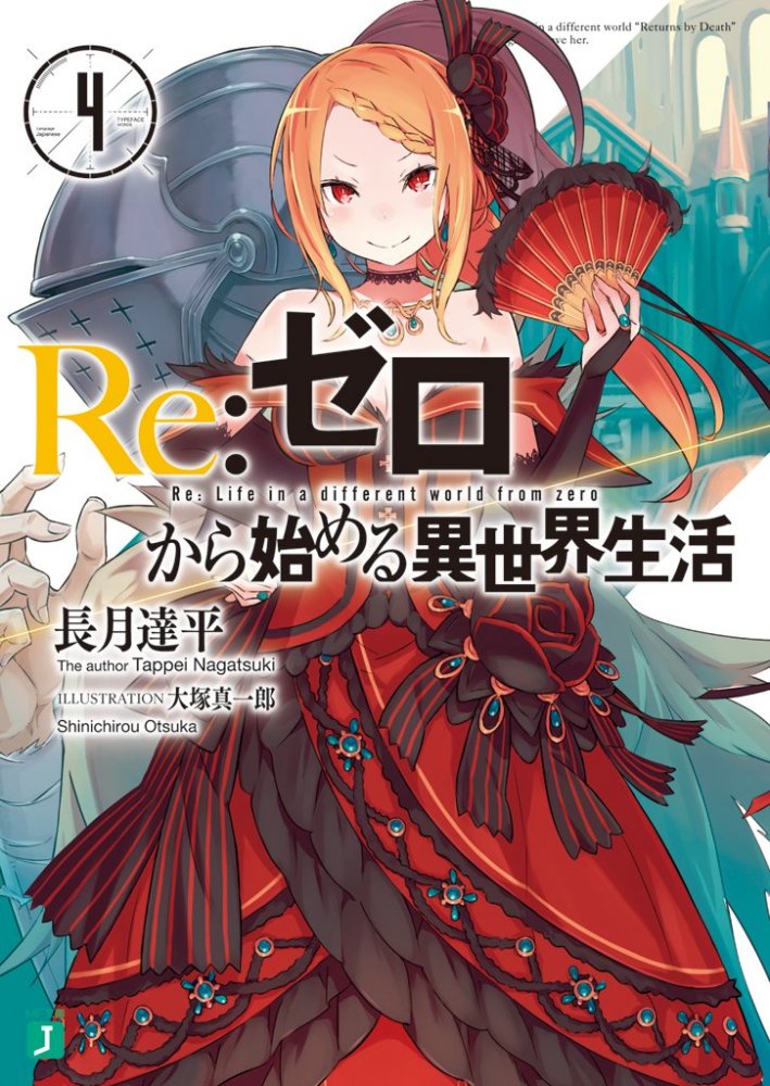 Re：从零开始的异世界生活（长月达平著作的轻小说）_百度百科