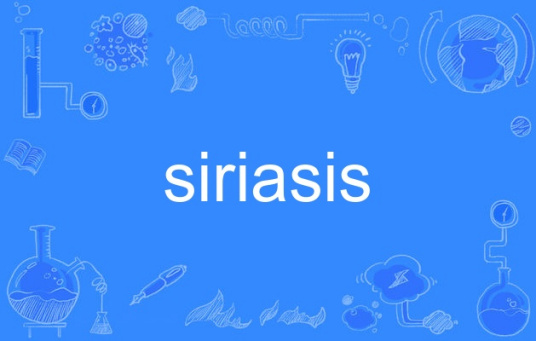 siriasis_百度百科