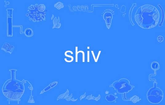 shiv_百度百科