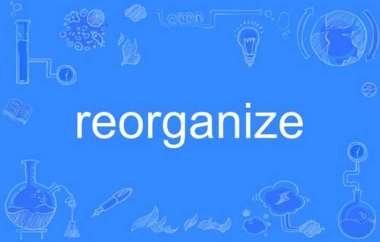 reorganize_百度百科