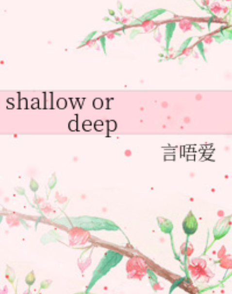 shallow or deep_百度百科
