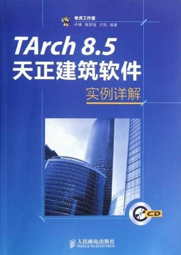 TArch 8.5天正建筑软件实例详解_百度百科