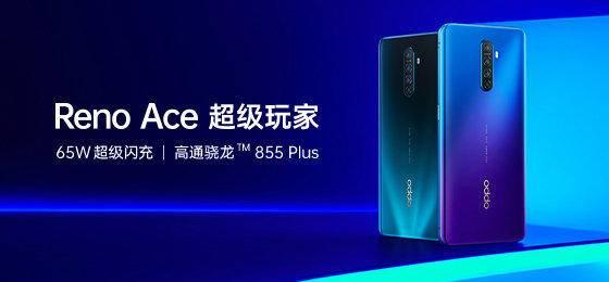 OPPO发布最快手机Reno Ace，65W最快充电打造最强王牌_百科TA说