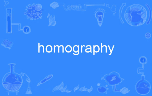homography_百度百科