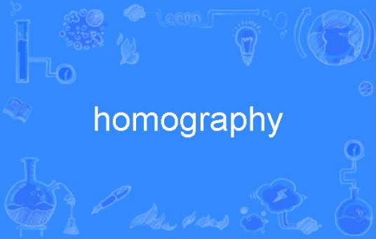 homography_百度百科