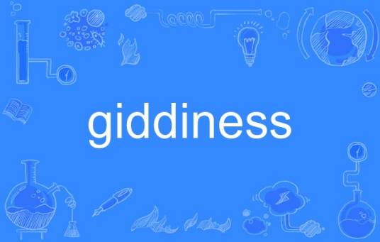 giddiness_百度百科