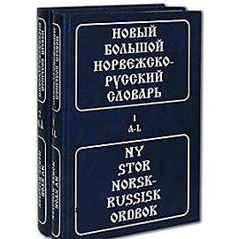 Novyy bolshoy norvezhsko-russkiy slovar / Ny stor norsk-russisk ordbok_百度百科