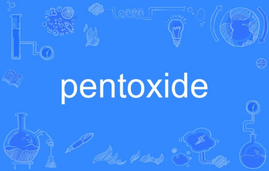 pentoxide_百度百科
