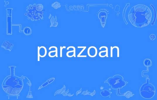 parazoan_百度百科