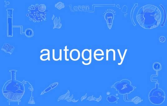 autogeny_百度百科
