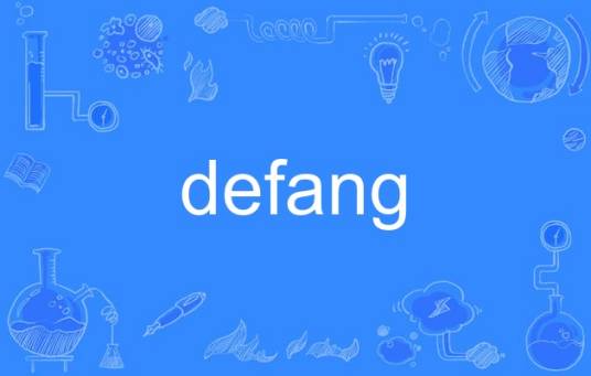 defang_百度百科