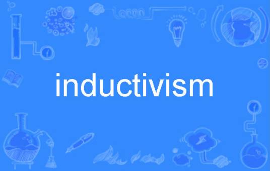 inductivism_百度百科