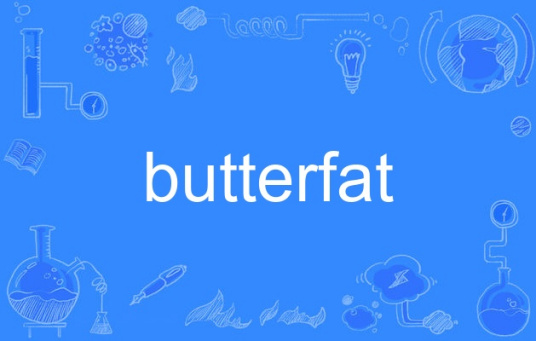 butterfat_百度百科
