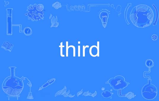 third（英文单词）_百度百科