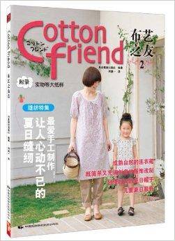 Cotton friend布艺之友2_百度百科