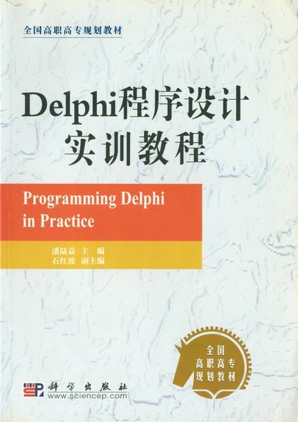 Delphi程序设计实训教程（2003年科学出版社出版的图书）_百度百科