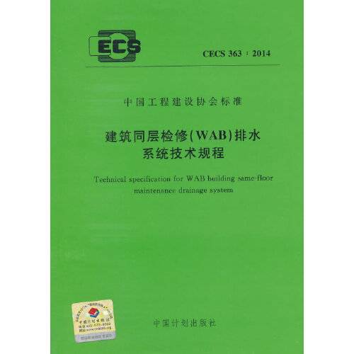建筑同层检修(wab)排水系统技术规程 cecs 363:2014_百度百科