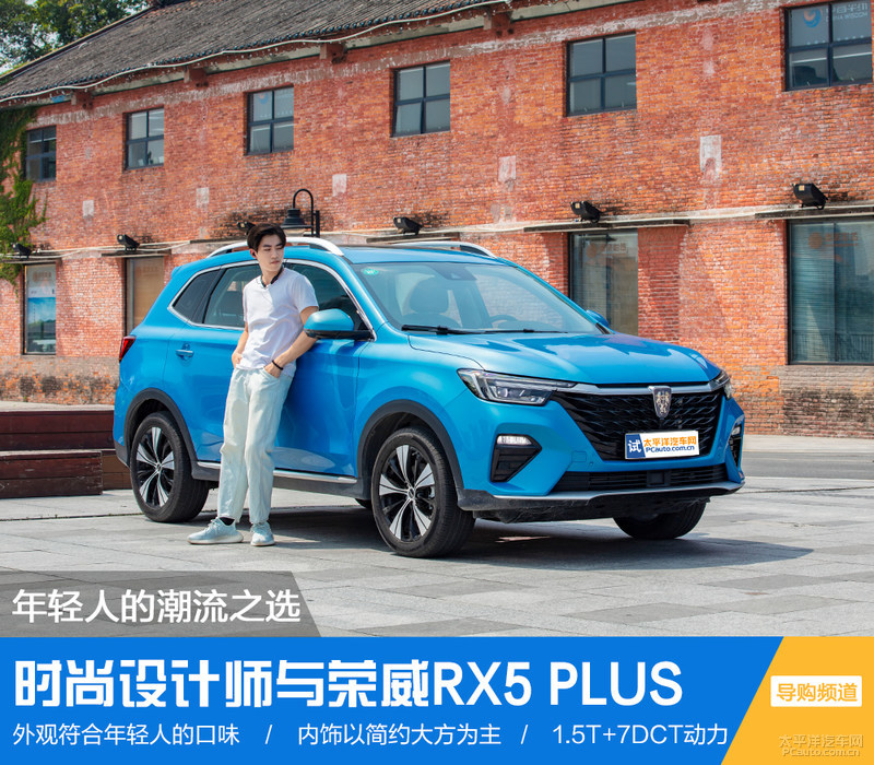 年轻人的潮流之选 时尚设计师与荣威RX5 PLUS_百科TA说