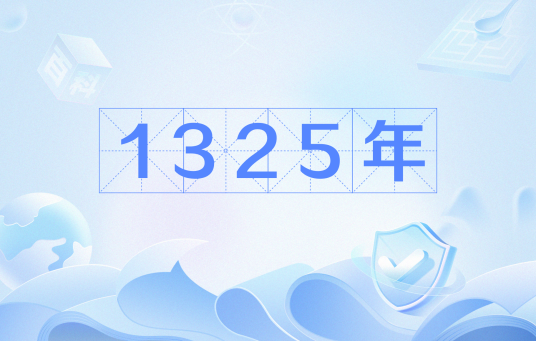 1325年_百度百科