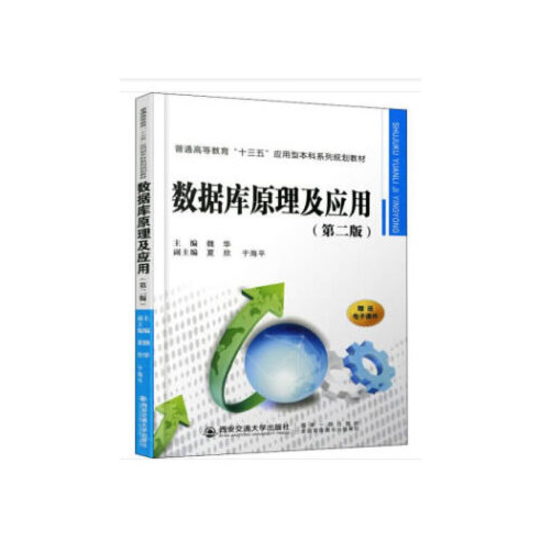 数据库原理及应用（第二版）（2019年西安交通大学出版社出版的图书）_百度百科